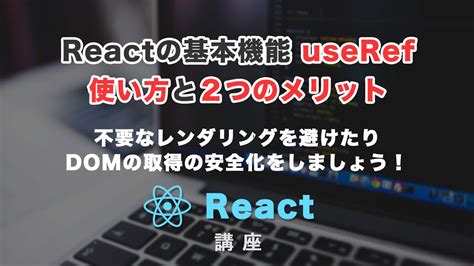 reactでよく使う「useref」の使い方と2つのメリット youtube