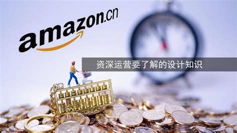 资深亚马逊运营需要了解的设计知识 知乎