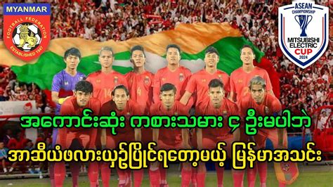 အကောင်းဆုံး ကစားသမား ၄ ဦးမပါဘဲ အာဆီယံဖလားယှဥ်ပြိုင်ရတော့မယ့် မြန်မာအသင်း ။ Youtube