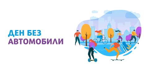 ДАБДП се включи в инициативите в рамките на Деня без автомобили Държавна агенция “Безопасност на