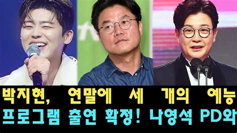 박지현 연말에 세 개의 예능 프로그램 출연 확정 나영석 Pd와 김성주까지 특별 출연 Youtube