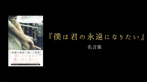 まさを『僕は君の傷跡永遠になりたい』の名言集｜最新作！