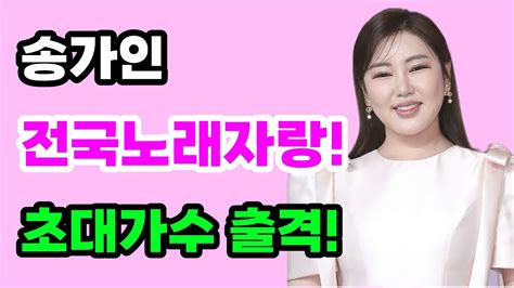 송가인 전국노래자랑 초대가수 출격 Youtube