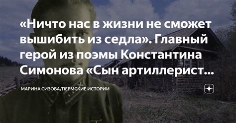 «Ничто нас в жизни не сможет вышибить из седла Главный герой из поэмы Константина Симонова