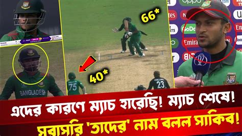 এদের কারণেই ম্যাচ হেরেছি ম্যাচ শেষে উপস্থাপকের করা প্রশ্নে সরাসরি