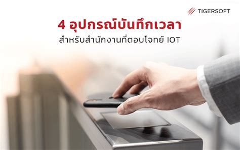 4 อุปกรณ์บันทึกเวลาสำหรับสำนักงาน ตอบโจทย์แนวคิด เทคโนโลยี Iot
