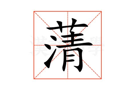蔳的意思 蔳的解释 蔳的拼音 蔳的部首 汉语国学
