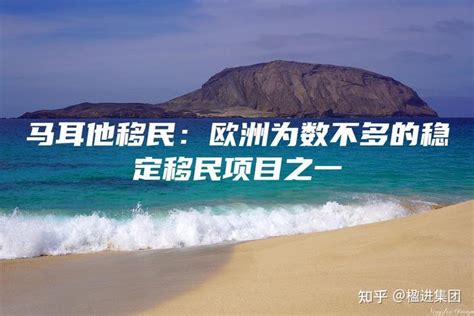 马耳他移民：欧洲为数不多的稳定移民项目之一 知乎