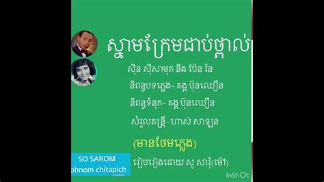 ស្នាមក្រែមជាប់ថ្ពាល់ សុិន សុីសាមុត និង ប៉ែន រ៉ន មានថែមភ្លេង Youtube