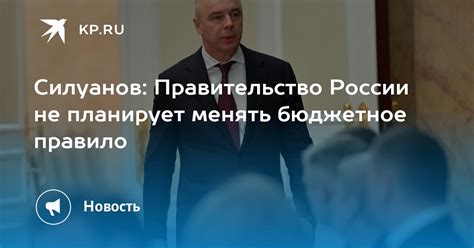 Силуанов Правительство России не планирует менять бюджетное правило Kp Ru