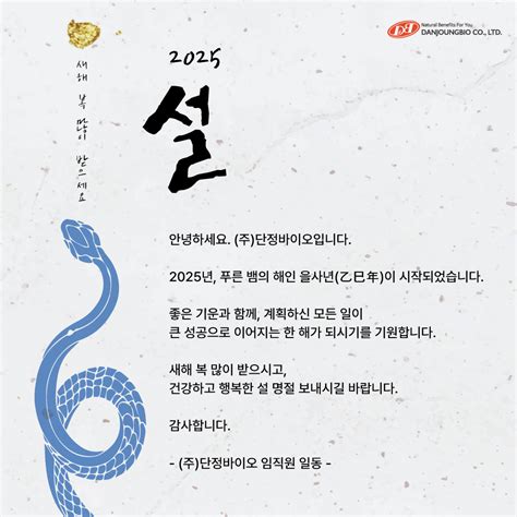 2025년 새해 복 많이 받으세요 단정바이오 Danjoungbio