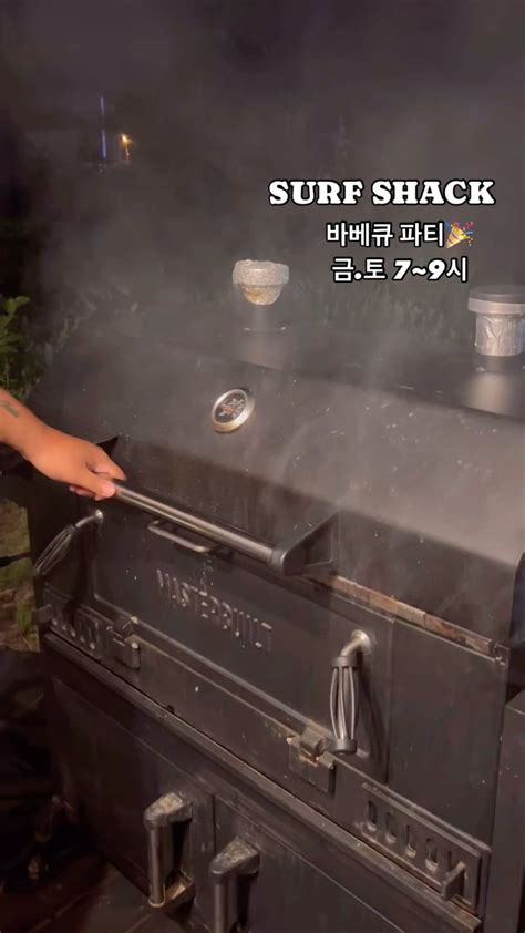 양양서핑 서프쉑 서프쉑 바베큐 파티에 초대합니다 🍖🎉 매주 금요일과 토요일 저녁 7시부터 9시까지 함께해요 맛있는 음식과 좋은 사람들 그리고 서핑 이야기까지