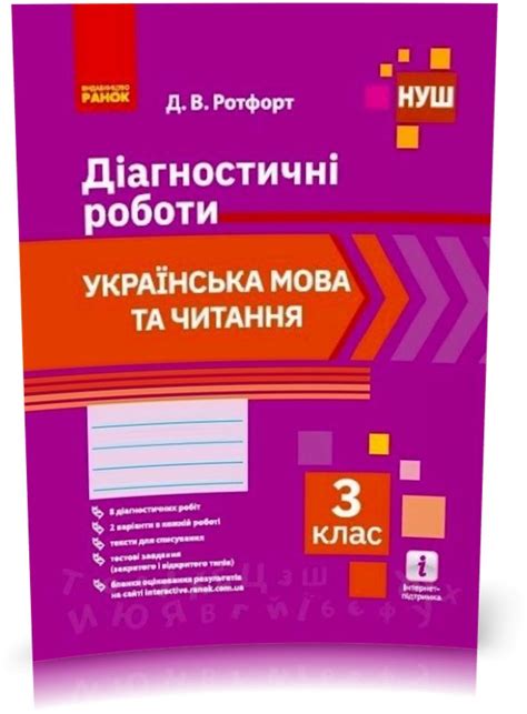 Купить 3 клас НУШ Українська мова та читання Діагностичні роботи Д В Ротфорт Ранок цена
