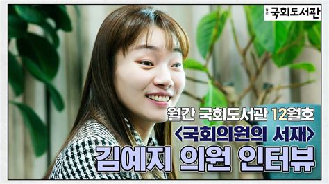 월간 국회도서관ㅣ김예지 국회의원을 만나다 Youtube