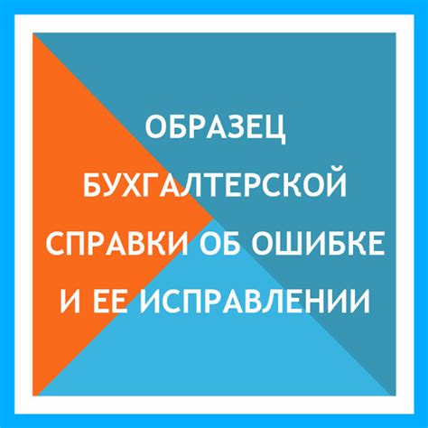Бухгалтерская справка об ошибке и ее исправлении образец