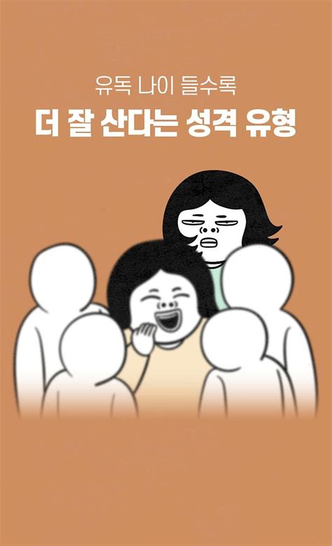 나이들어 더 잘 산다는 성격