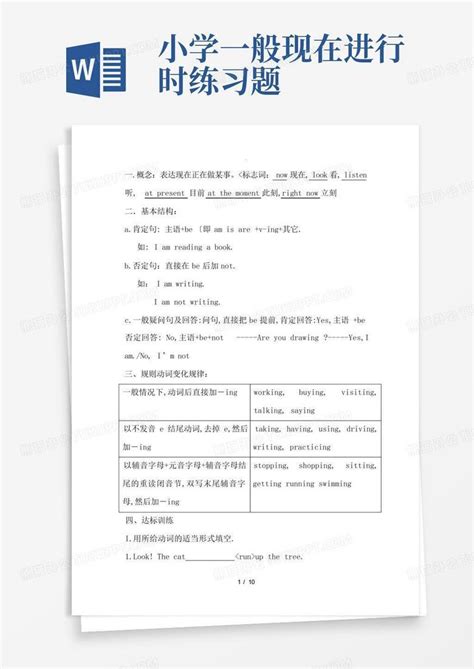 小学一般现在进行时练习题word模板下载 编号qgjjxavv 熊猫办公