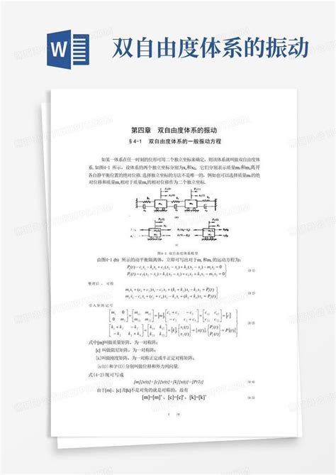双自由度体系的振动word模板下载 编号lwrbwwmm 熊猫办公