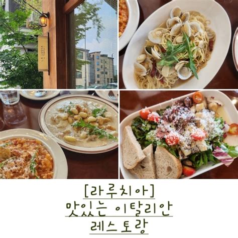 수원 신동 카페거리 맛집 뇨끼와 다른메뉴 다 맛있던 라루치아 이용 후기 및 대기 꿀팁 공유 네이버 블로그