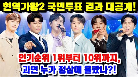 현역가왕2 국민투표 결과 대공개 인기순위 1위부터 10위까지 과연 누가 정상에 올랐나 Youtube