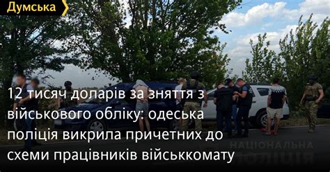 12 тисяч доларів за зняття з військового обліку одеська поліція викрила причетних до схеми