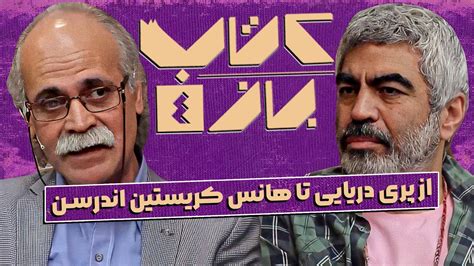 گفتگوی جذاب سروش صحت با فرهاد حسن زاده؛ نویسنده فصل چهارم کتاب باز