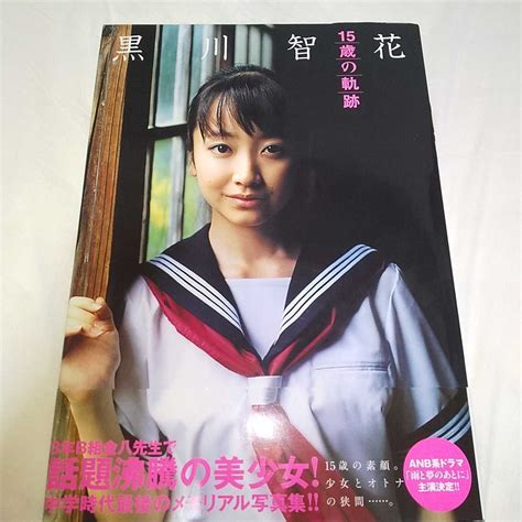 Yahoo オークション 黒川智花写真集 「15歳の軌跡」初版・帯びつき 2