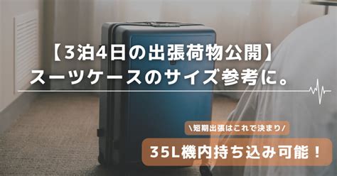 【3泊4日の出張荷物公開】短期出張スーツケースのサイズは35l！2024年最新 Kotoiro ～出張をより快適に～
