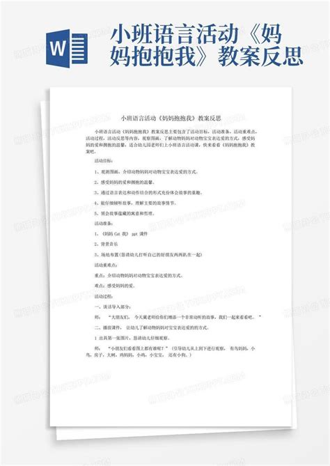小班语言活动妈妈抱抱我教案反思Word模板下载 编号qoxnodpr 熊猫办公