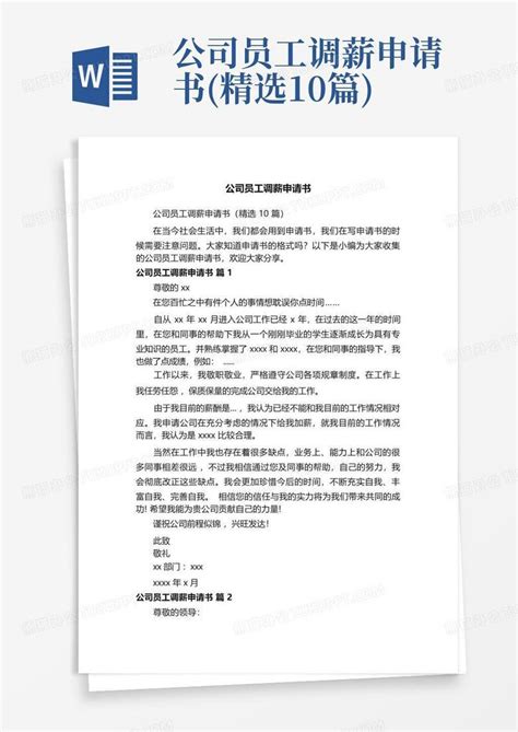 公司员工调薪申请书 精选10篇 Word模板下载 编号qoxxbaop 熊猫办公