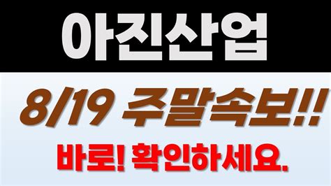 아진산업 주가전망 819 주말속보 바로 확인하세요 Youtube