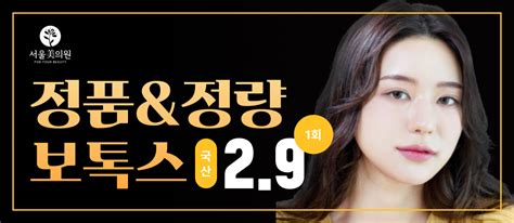 정품and정량 보톡스 강남언니 1등 성형수술and피부시술 정보앱
