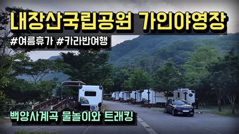 내장산국립공원🏕️가인야영장 카라반🚐 Youtube