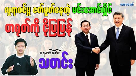 မနက်ခင်းသတင်း မေလ ၁၀ ရက်၊ ၂၀၂၅ ခုနှစ်။ Youtube