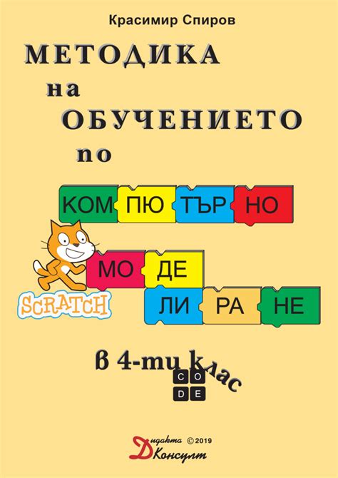 Учебник Методика на обучението по Компютърно моделиране в 4 ти клас Didacta Consult