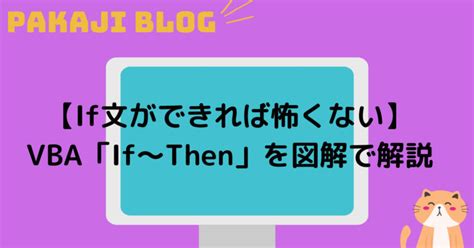 【if文ができれば怖くない】vba「if～then」を図解で解説 パカジブログ