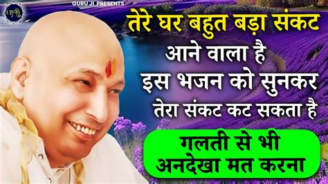 तेरे घर दा सारा संकट मैं दूर कर देना तू बस देख्दा जा Guru Ji Bhajan Guru Ji Satsang Bhajan