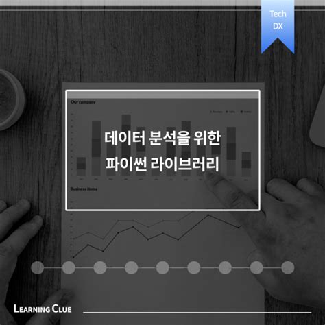 데이터 분석을 위한 파이썬 라이브러리 주 러닝클루