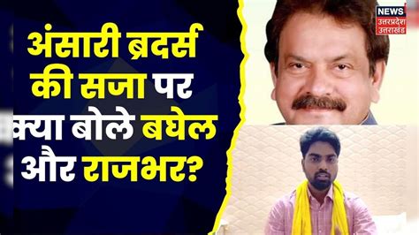 Afzal Ansari News अंसारी ब्रदर्स की सजा पर क्या बोले बघेल और राजभर Mukhtar Ansari Breaking