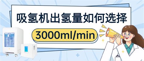 吸氢机出氢量如何选择 知乎