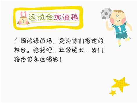 运动会加油稿 其他资源 亲子图库 太平洋亲子网