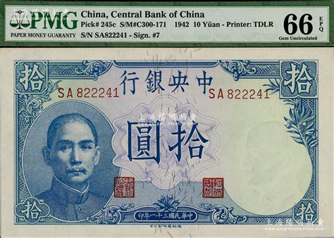 民国三十一年（1942年）中央银行德纳罗版长城吹号图拾圆，双字轨，田亦民·李骏耀签名；海外藏家出品，pmg Unc 66 Epq 钞史钩沉·
