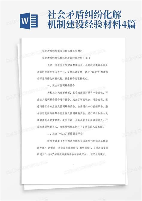 社会矛盾纠纷化解机制建设经验材料4篇word模板下载编号lmnnmgdy熊猫办公