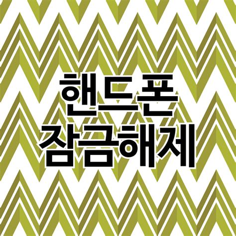 핸드폰 잠금해제방법 자동 설정하기