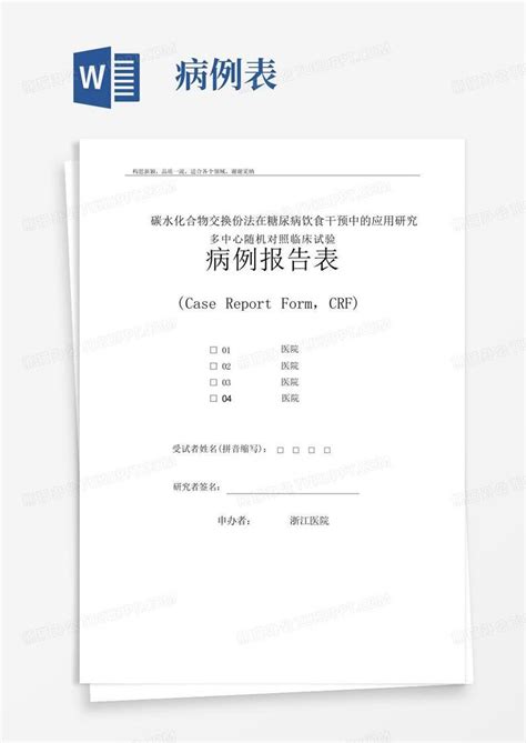 病例报告表 样板 Word模板下载 编号qvjdpzaa 熊猫办公