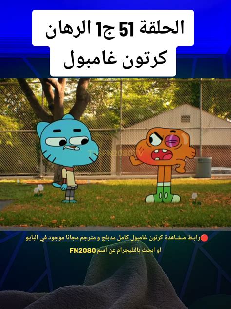 غامبول الجزء الجديد 2025 مضحك جداً للأطفال Tiktok