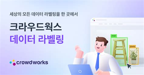 Ai를 학습시키는 데이터라벨링 지금 바로 시작하세요 크라우드웍스 데이터 라벨링