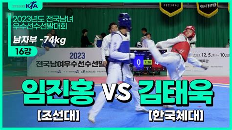 임진홍 조선대 Vs 김태욱 한국체대 16강 남자부 74kg 2023년도 전국남여우수선수선발대회 Youtube