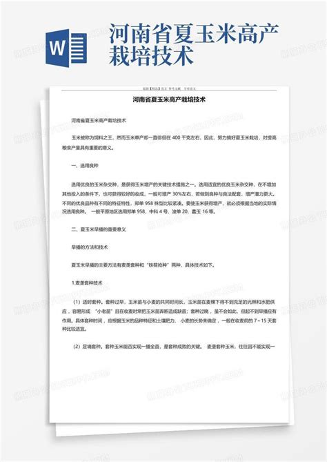 河南省夏玉米高产栽培技术Word模板下载 编号qwgppaoo 熊猫办公