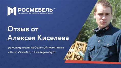 Отзыв от Алексея Киселева руководителя мебельной компании Aust Woods г Екатеринбург Youtube
